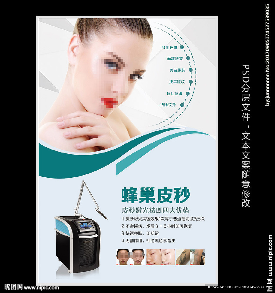 蜂巢皮秒设计图海报设计广告设计设计图库昵图网