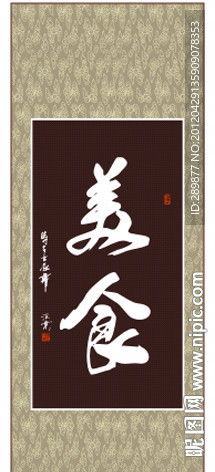 美食书法设计图__传统文化_文化艺术_设计图库_昵图网