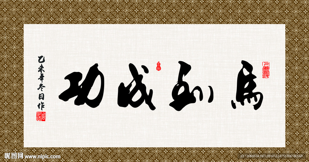 马到成功 书法 字画 毛笔字设计图__传统文化_文化艺术_设计图库_昵图网nipic.com