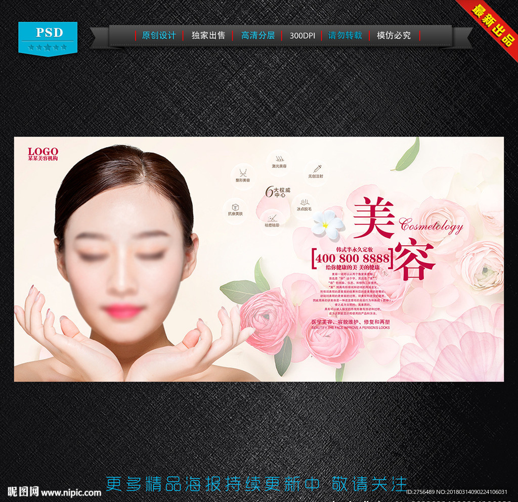 美容设计图海报设计广告设计设计图库昵图网