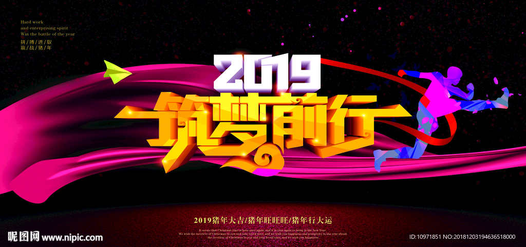 2019筑梦前行设计图 Psd分层素材 Psd分层素材 设计图库 昵图网