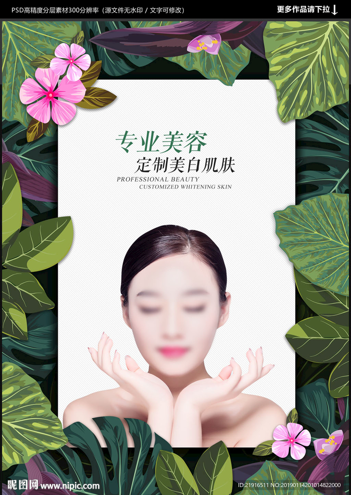 美容广告设计图海报设计广告设计设计图库昵图网