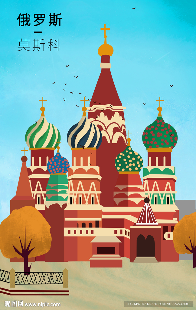 俄罗斯莫斯科城市印象手绘插画设计图__PSD分层素材_PSD分层素材_设计图库_昵图网nipic.com