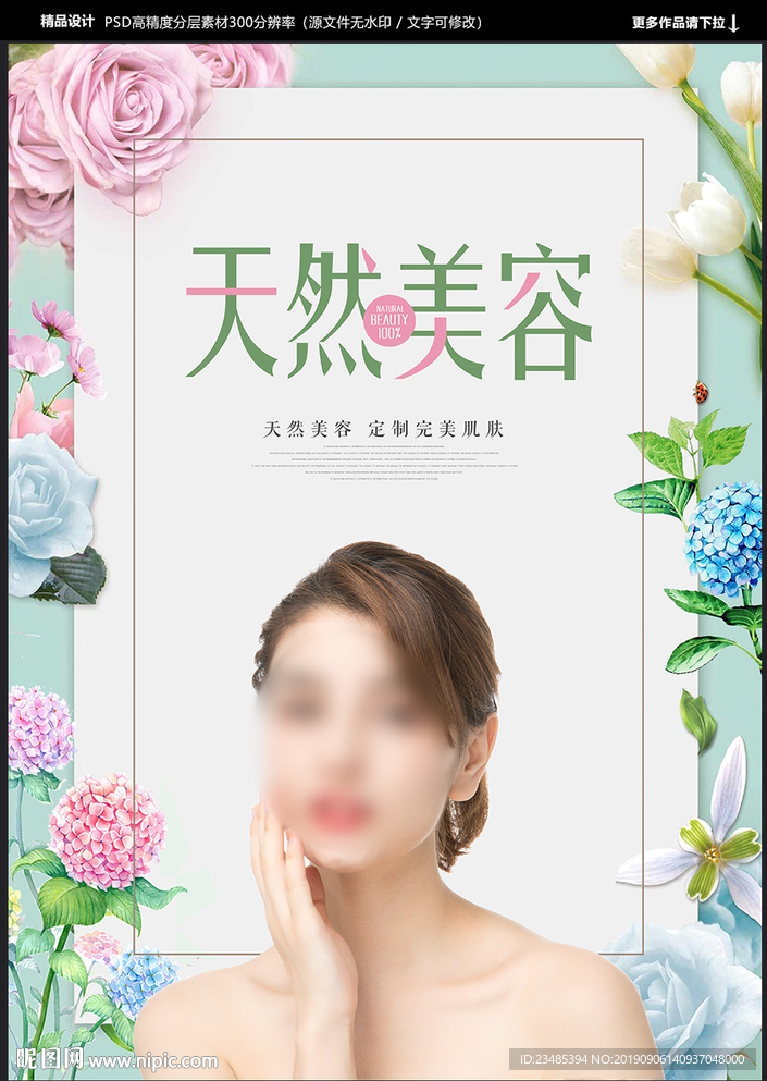 美容海报设计图海报设计广告设计设计图库昵图网