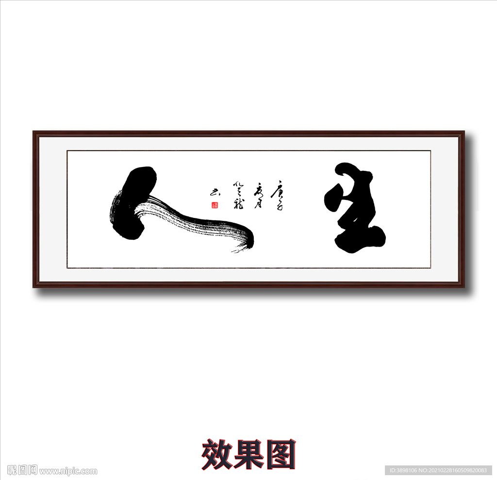 手写毛笔书法人生字画设计图绘画书法文化艺术设计图库昵图网