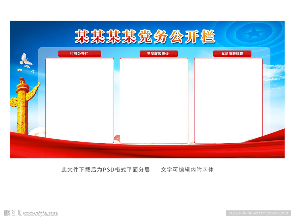 党务公开栏展板设计图__广告设计_广告设计_设计图库_昵图网