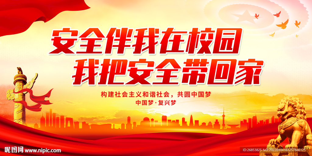 安全伴我在校园 我把安全带回家设计图 海报设计 广告设计 设计图库 昵图网