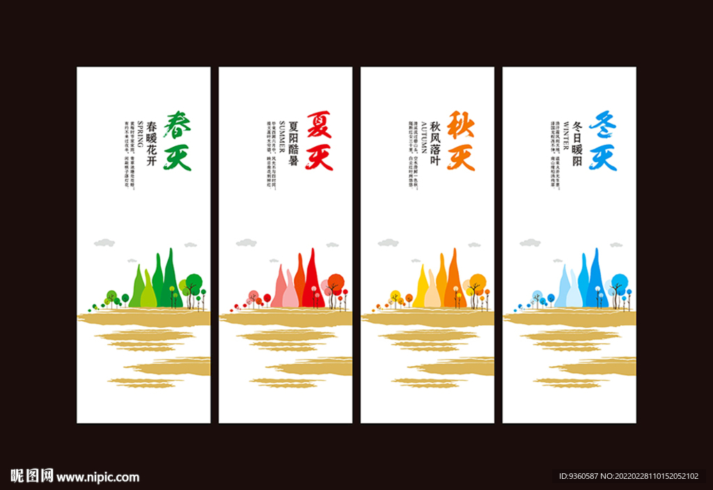 春夏秋冬设计图展板模板广告设计设计图库昵图网