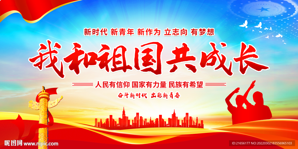 我和祖国共成长设计图 展板模板 广告设计 设计图库 昵图网