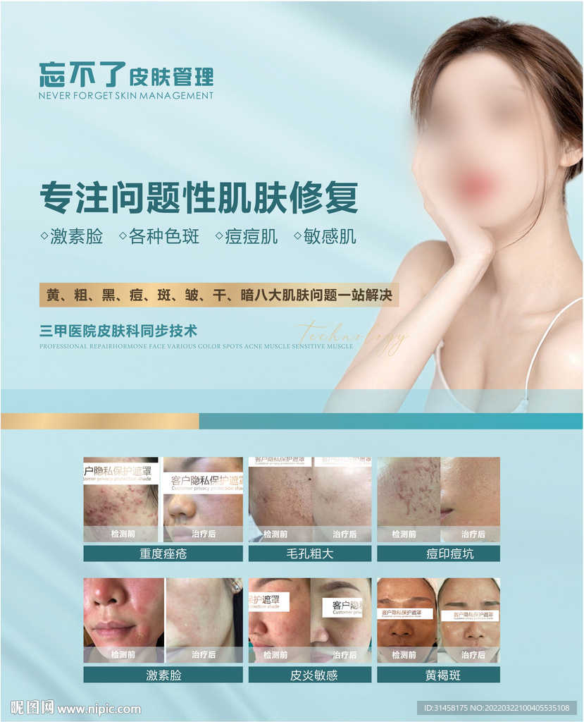 美肤海报设计图广告设计广告设计设计图库昵图网