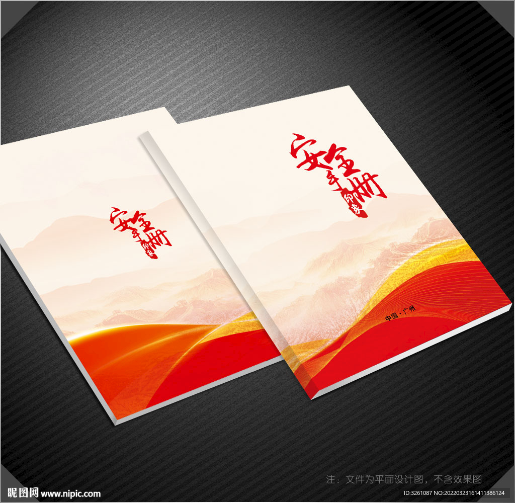 安全手册设计图画册设计广告设计设计图库昵图网