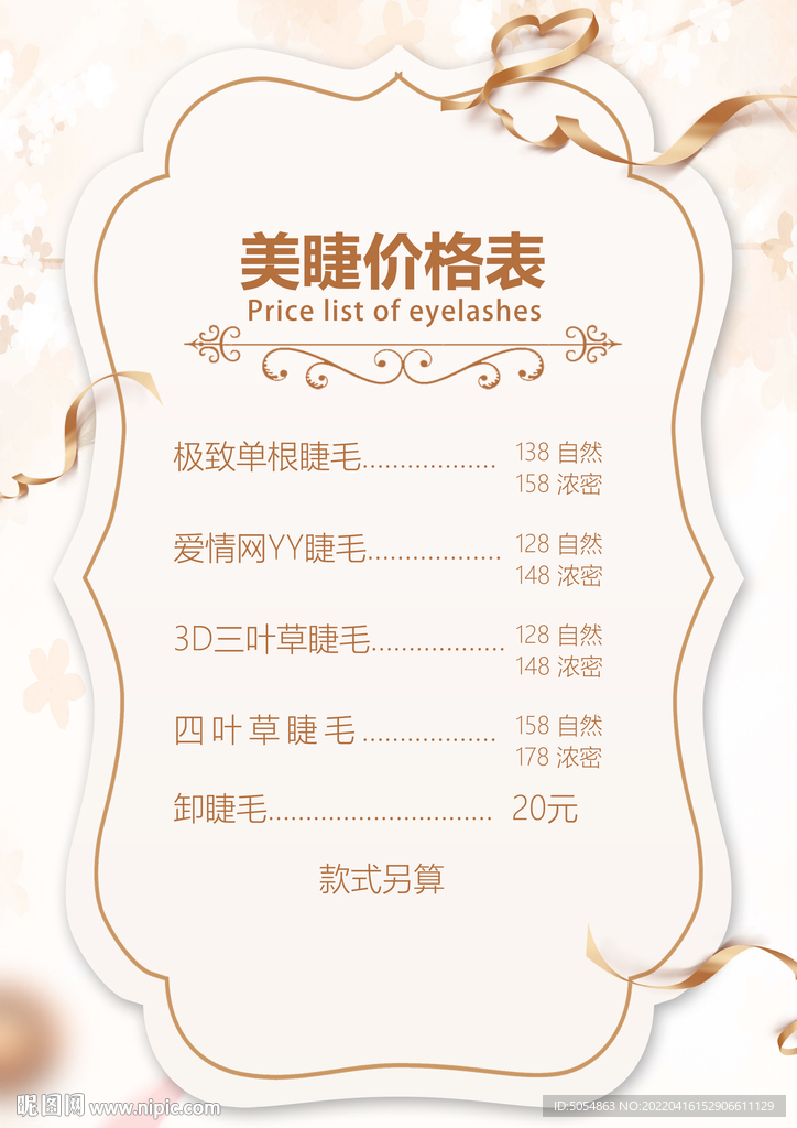 美容店价格表设计图海报设计广告设计设计图库昵图网