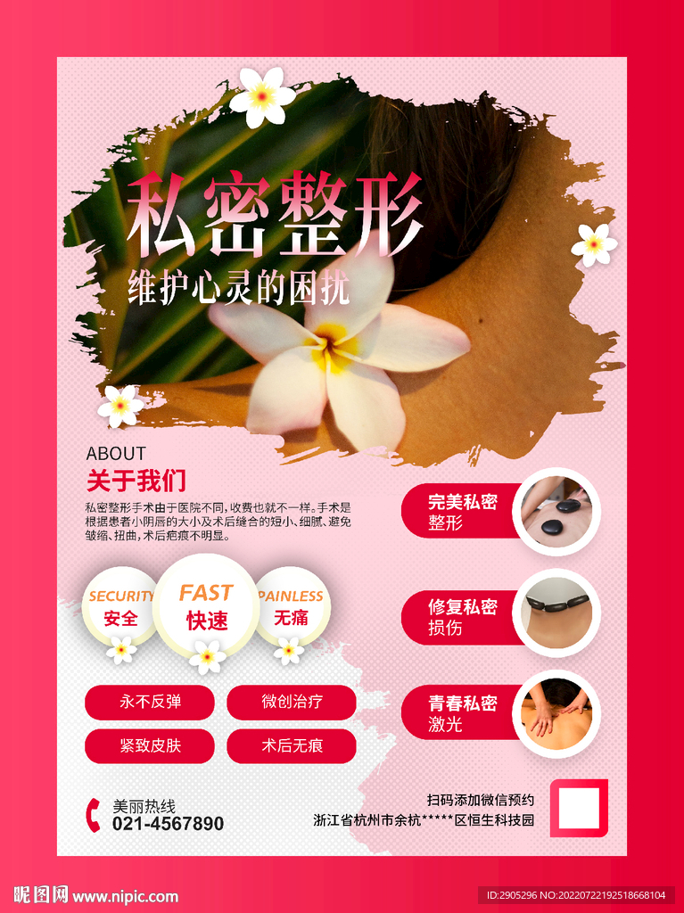 私密整形推广海报设计图海报设计广告设计设计图库昵图网