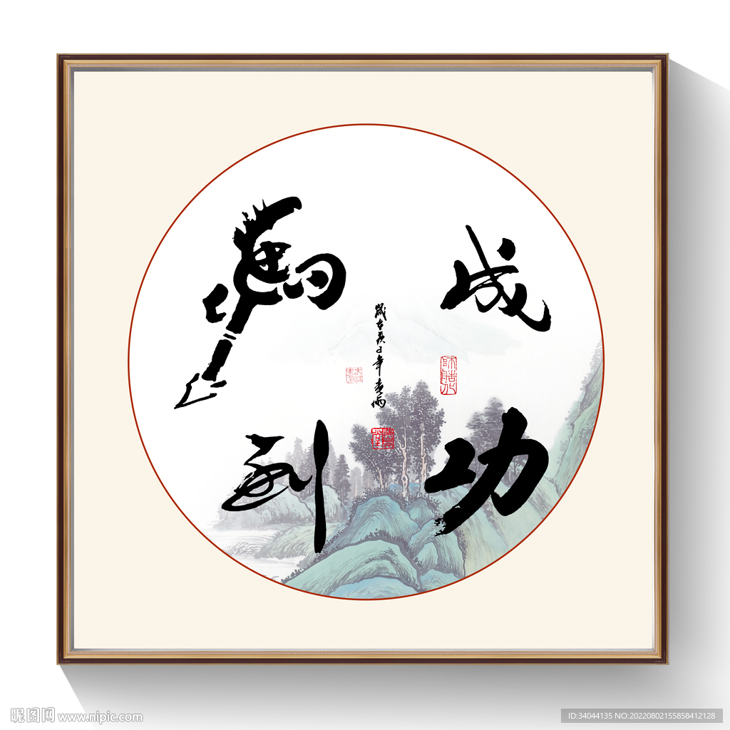 书法马到成功设计图__绘画书法_文化艺术_设计图库_昵图网