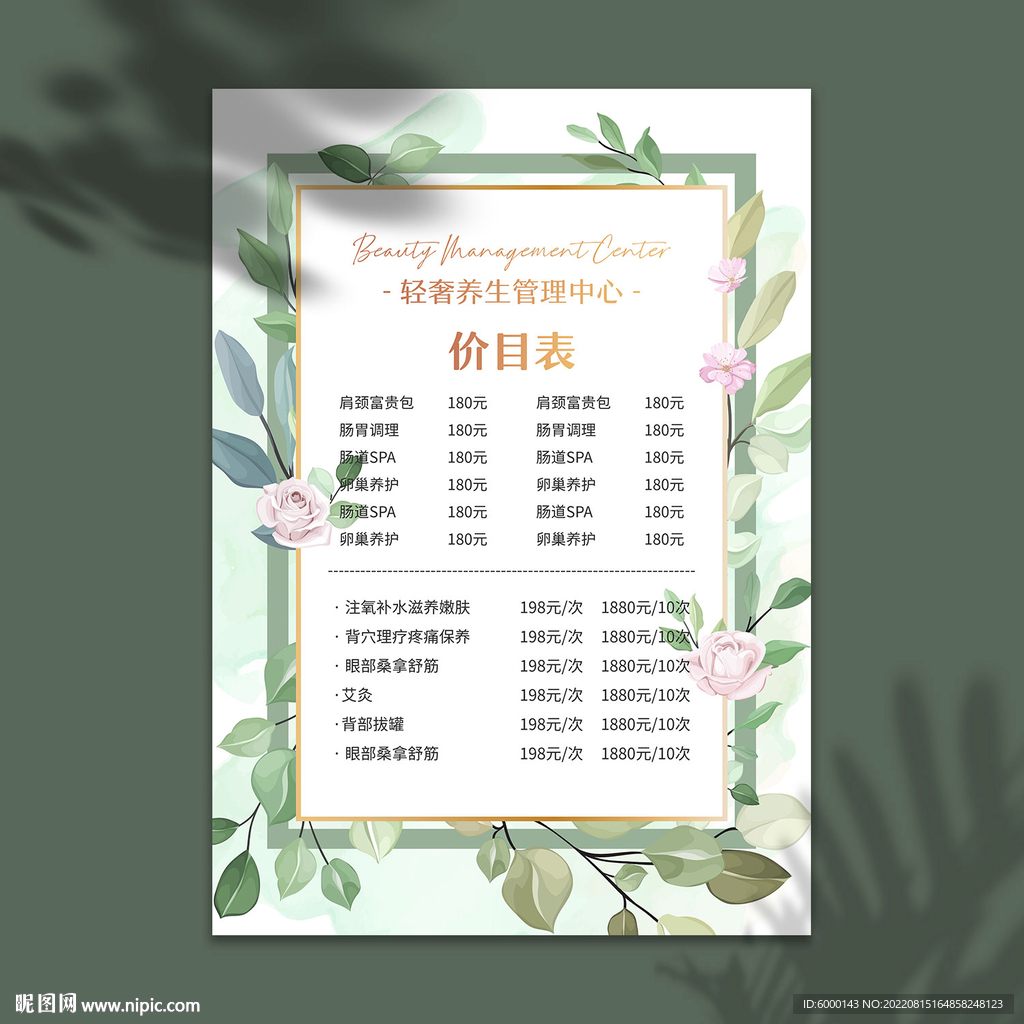 皮肤管理价目表设计图psd分层素材psd分层素材设计图库昵图网