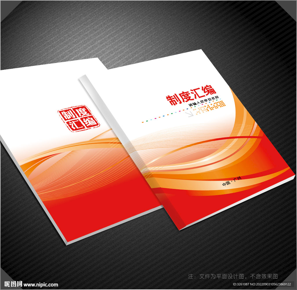 制度汇编设计图画册设计广告设计设计图库昵图网