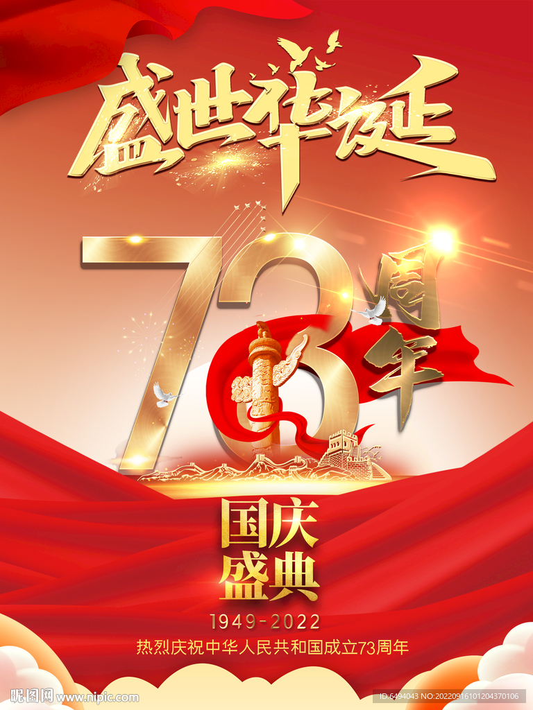 国庆73周年红色喜庆海报背景设计图 海报设计 广告设计 设计图库 昵图网