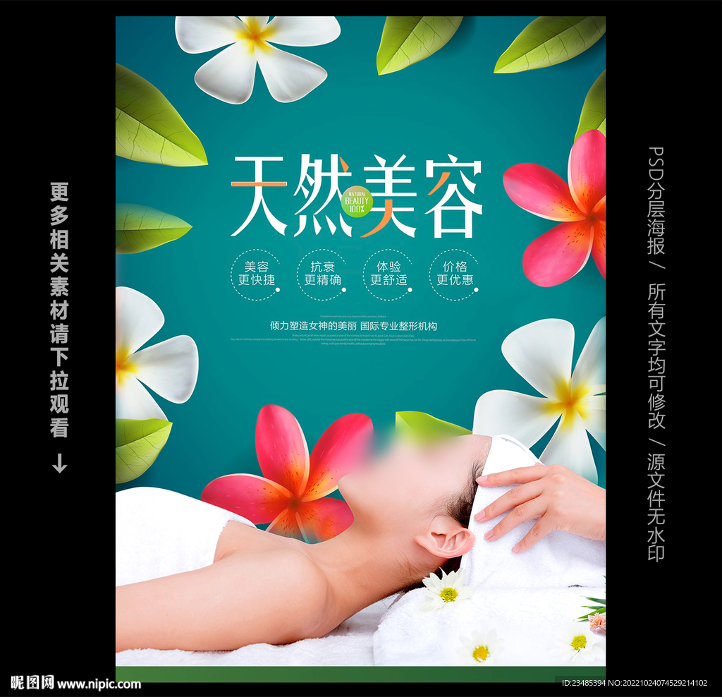 美容广告设计图海报设计广告设计设计图库昵图网