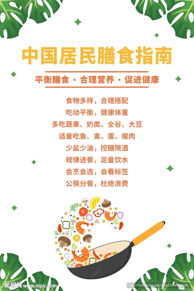 中国居民膳食指南设计图广告设计广告设计设计图库昵图网