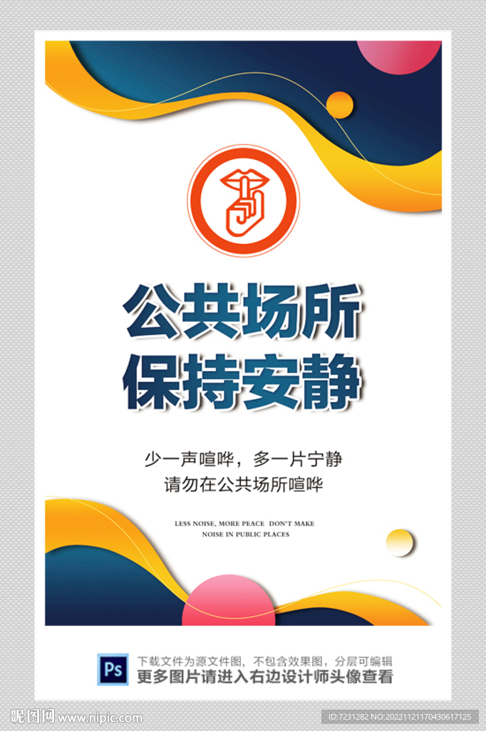 保持安静图片设计图其他psd分层素材设计图库昵图网