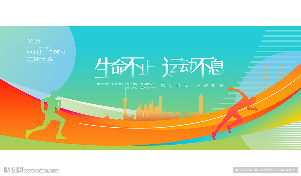 运动海报设计图__广告设计_广告设计_设计图库_昵图网nipic.com