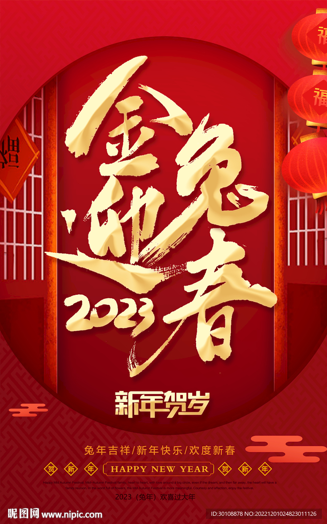 2023年新年设计图__展板模板_广告设计_设计图库_昵图网nipic.com