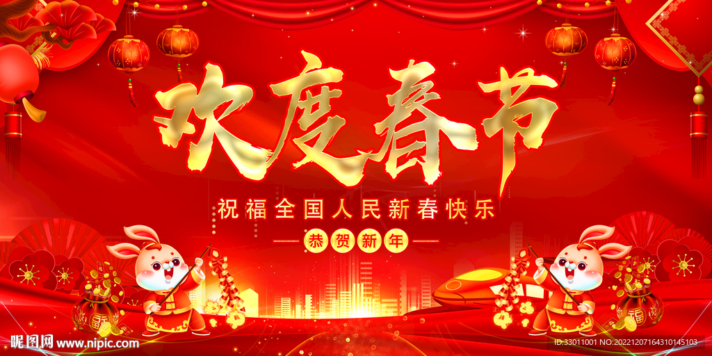 欢度春节设计图 展板模板 广告设计 设计图库 昵图网