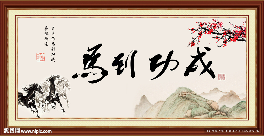 马到成功书法设计图__风景_PSD分层素材_设计图库_昵图网