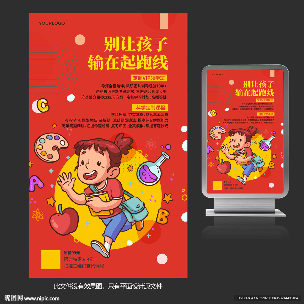 赢在起跑线课外辅导班海报设计图海报设计广告设计设计图库昵图网 