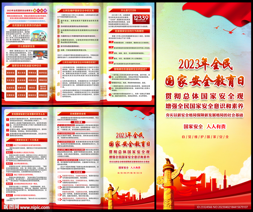 415国家安全设计图__广告设计_广告设计_设计图库_昵图网