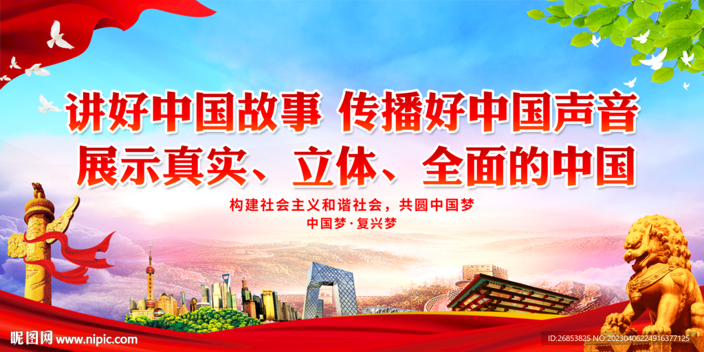 讲好中国故事 传播好中国声音设计图 海报设计 广告设计 设计图库 昵图网