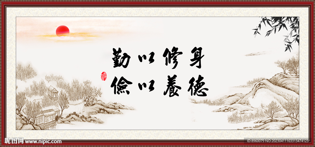 勤以修身 俭以养德设计图风景psd分层素材设计图库昵图网