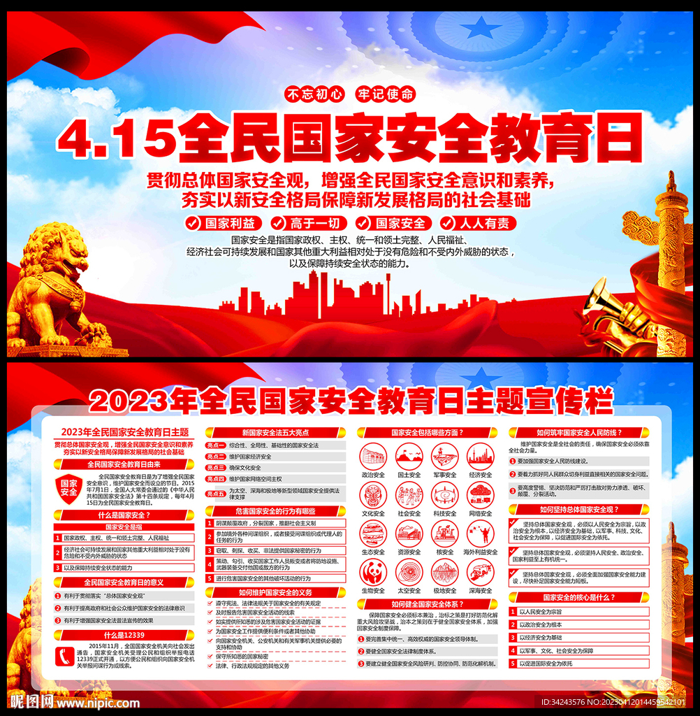 2023全民国家安全教育日设计图__广告设计_广告设计_设计图库_昵图网nipic.com