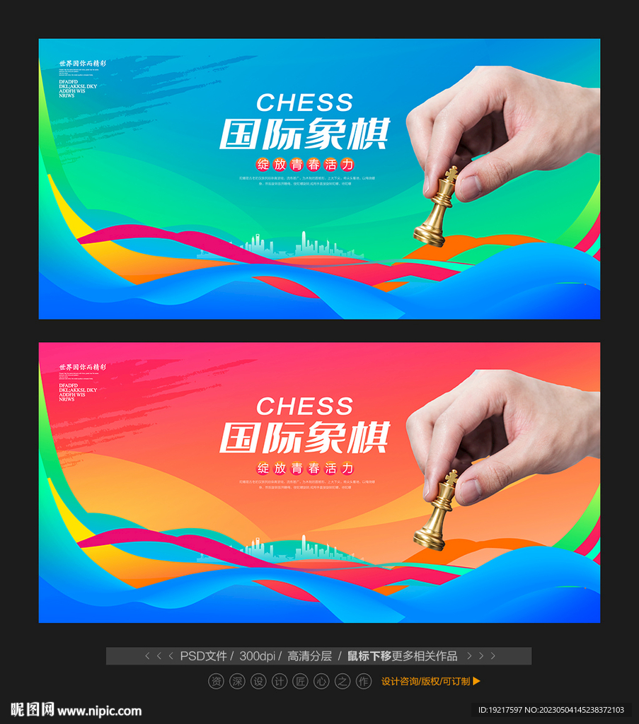 国际象棋设计图展板模板广告设计设计图库昵图网