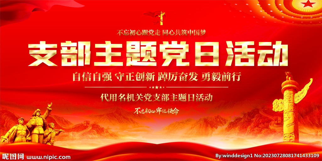 主题党日背景设计图展板模板广告设计设计图库昵图网