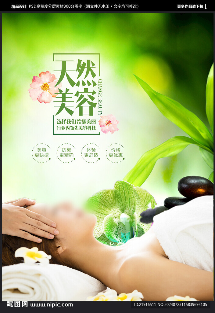 美容广告设计图海报设计广告设计设计图库昵图网
